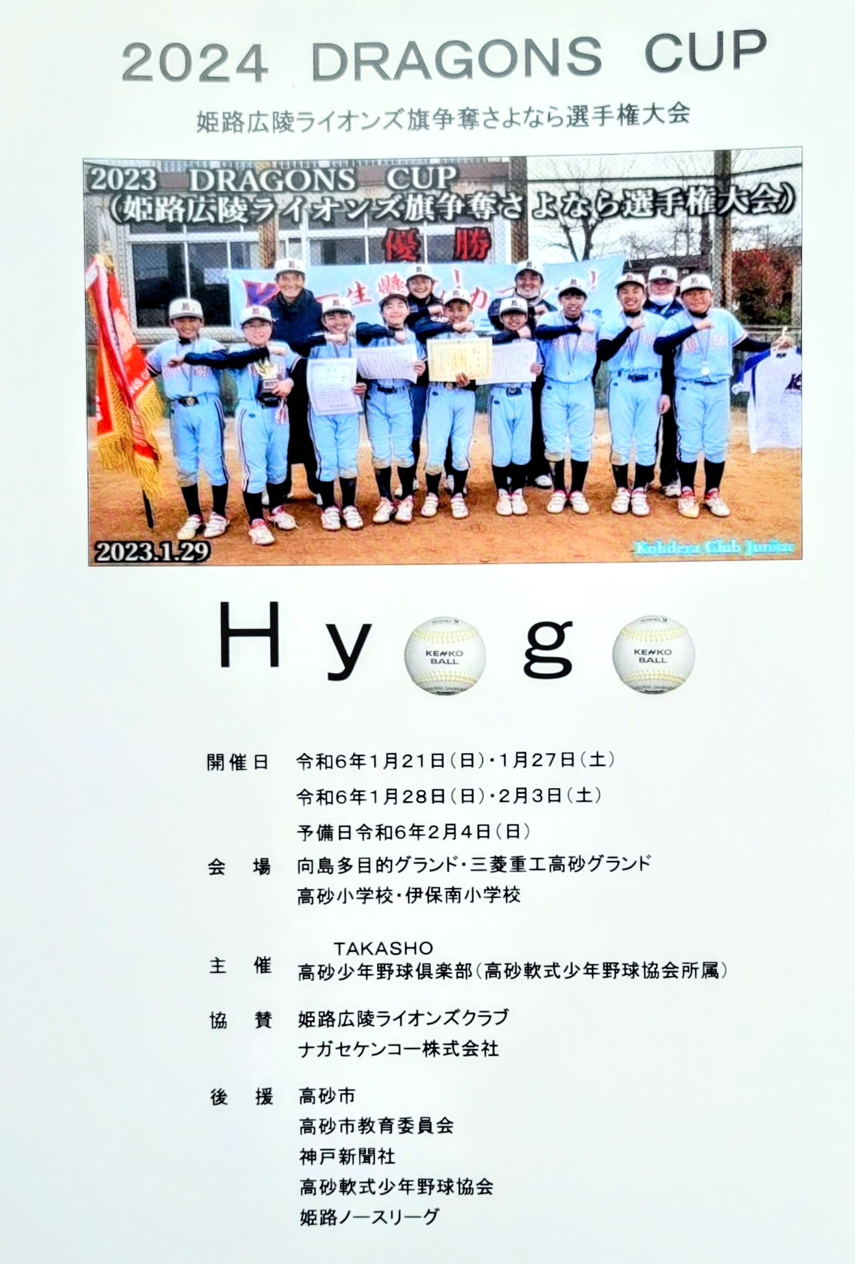 「2024 DRAGONS CUP 姫路広陵ライオンズクラブ旗争奪 さよなら選手権大会」 – 姫路広陵ライオンズクラブ